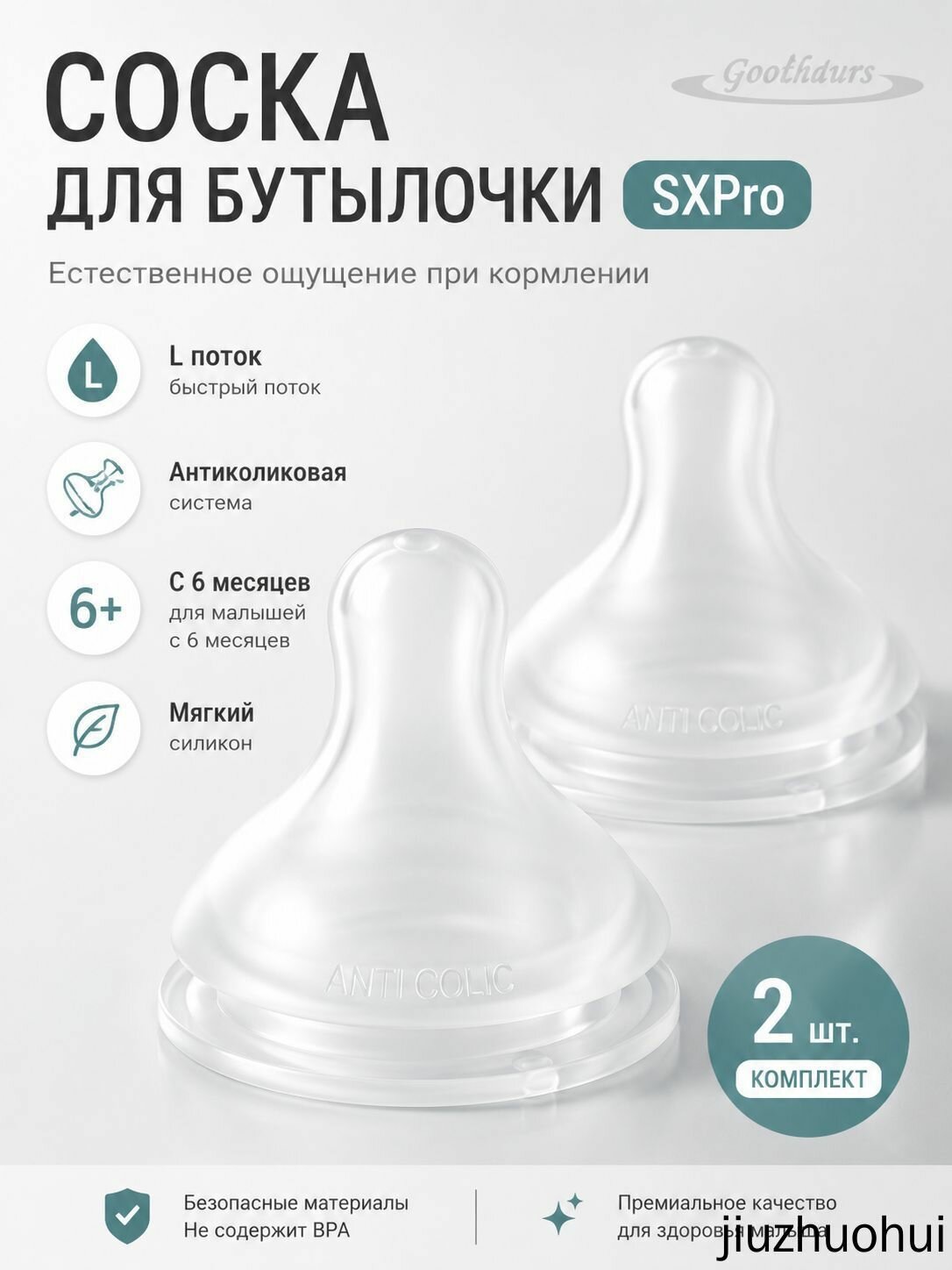 Соска для бутылочки SXPro L поток, антиколиковая силиконовая соска для детей от 6 месяцев, 2 шт.