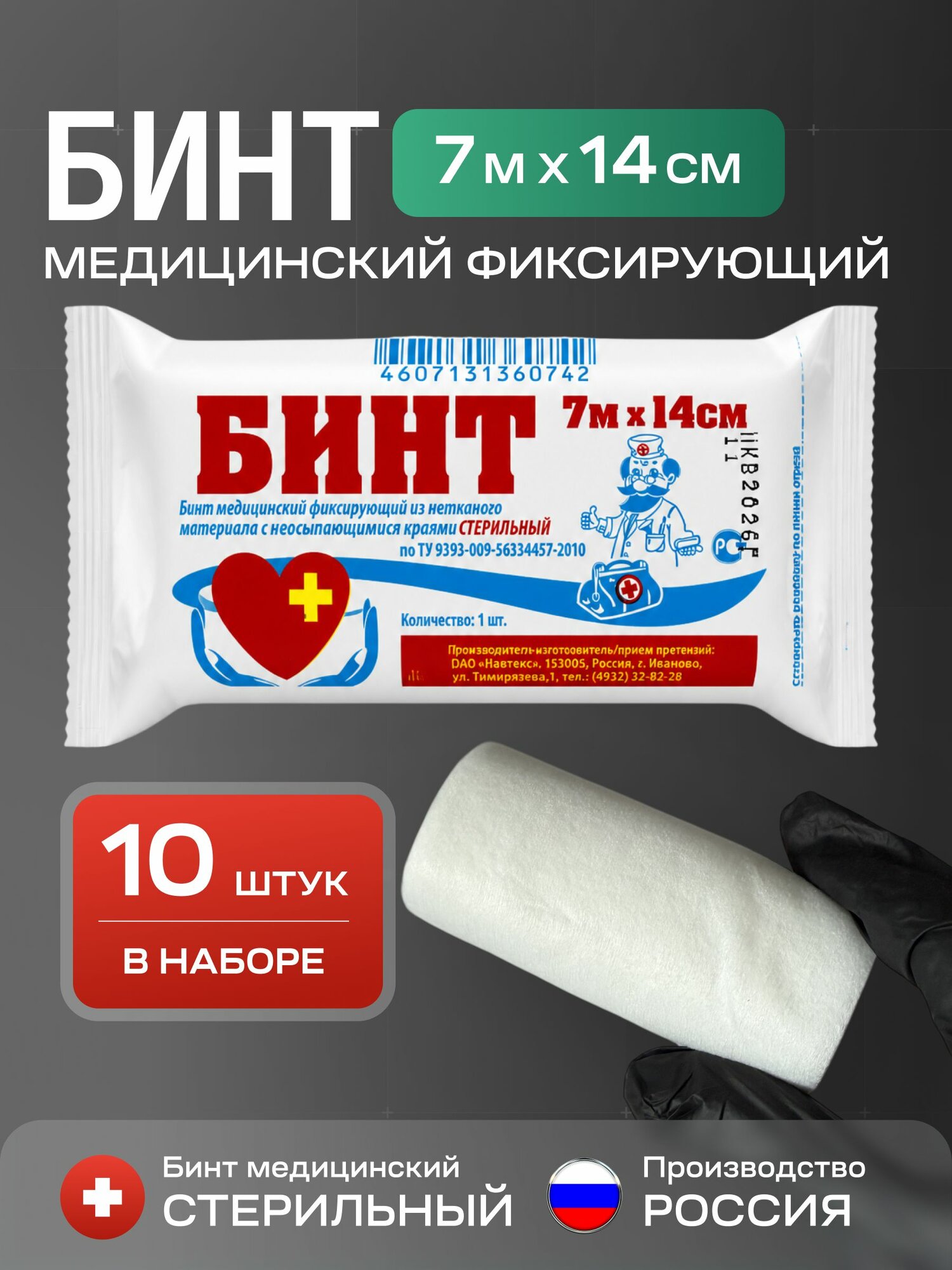 Бинт медицинский фиксирующий стерильный нетканый 7 м x 14 см, 10 штук