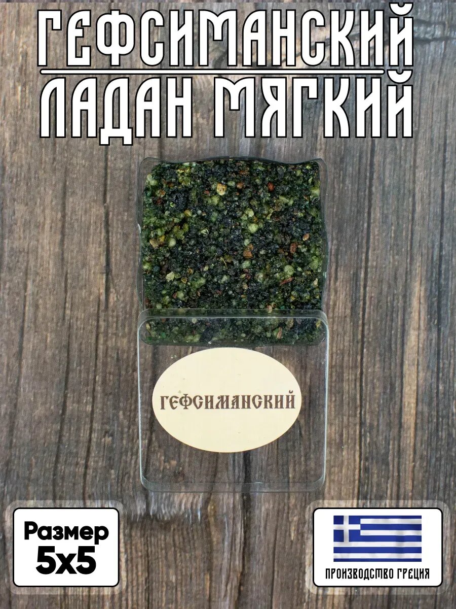 Ладан церковный Греческий мягкий - Гефсиманский