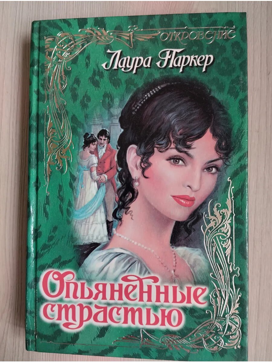 Опьяненные страстью