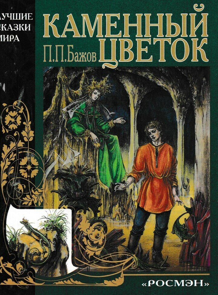 Каменный цветок. Уральские сказы