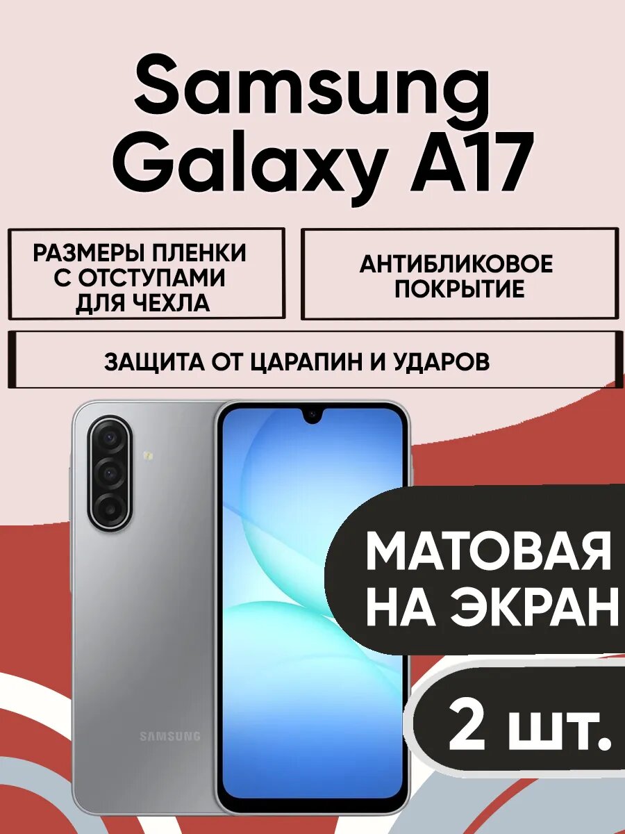 Samsung Galaxy A17 (2ШТ) гидрогелевая матовая пленка
