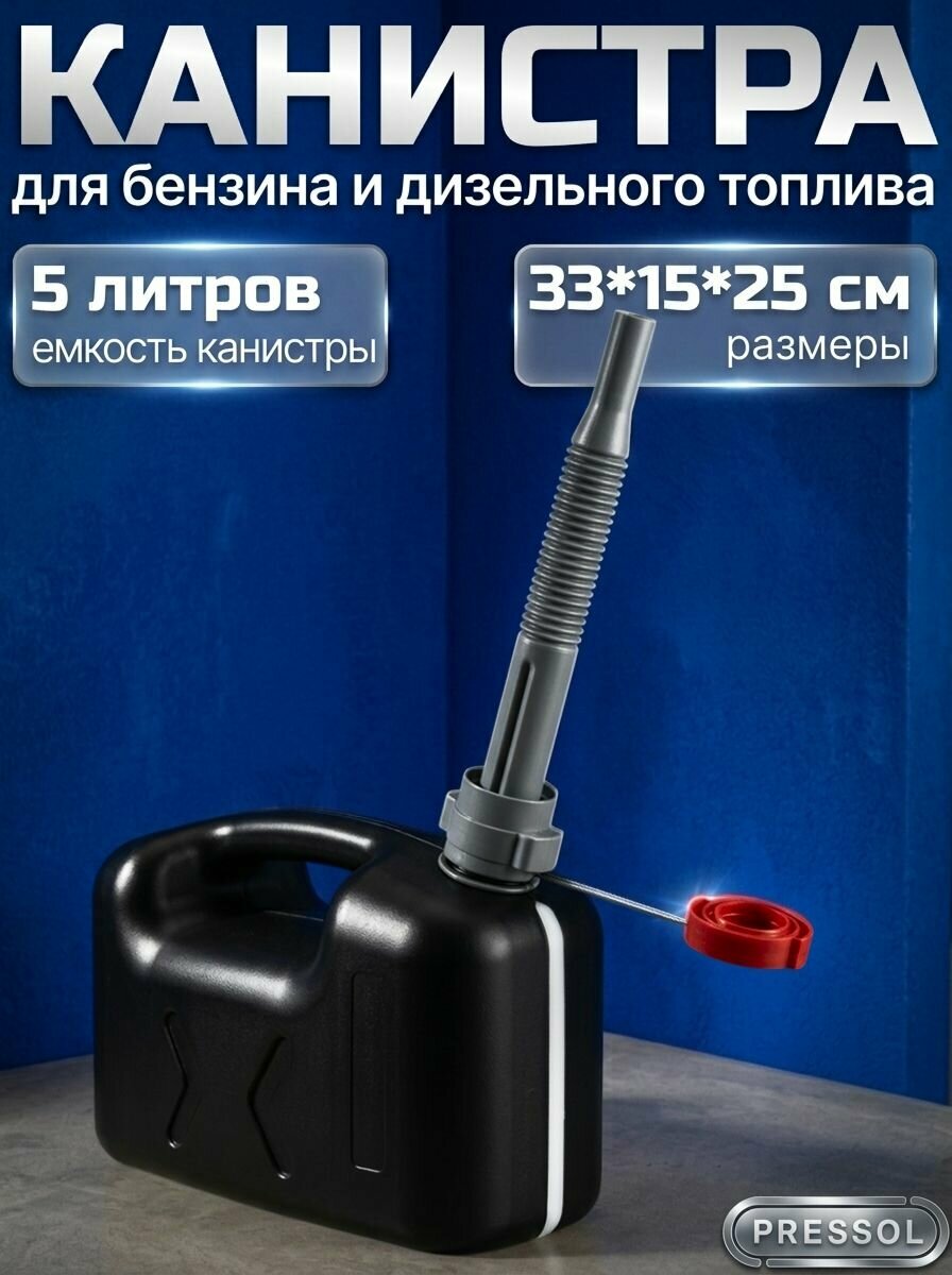 Канистра для бензина и дизтоплива 5 л, с трубкой, с прозрачными вставками, PRESSOL 21141