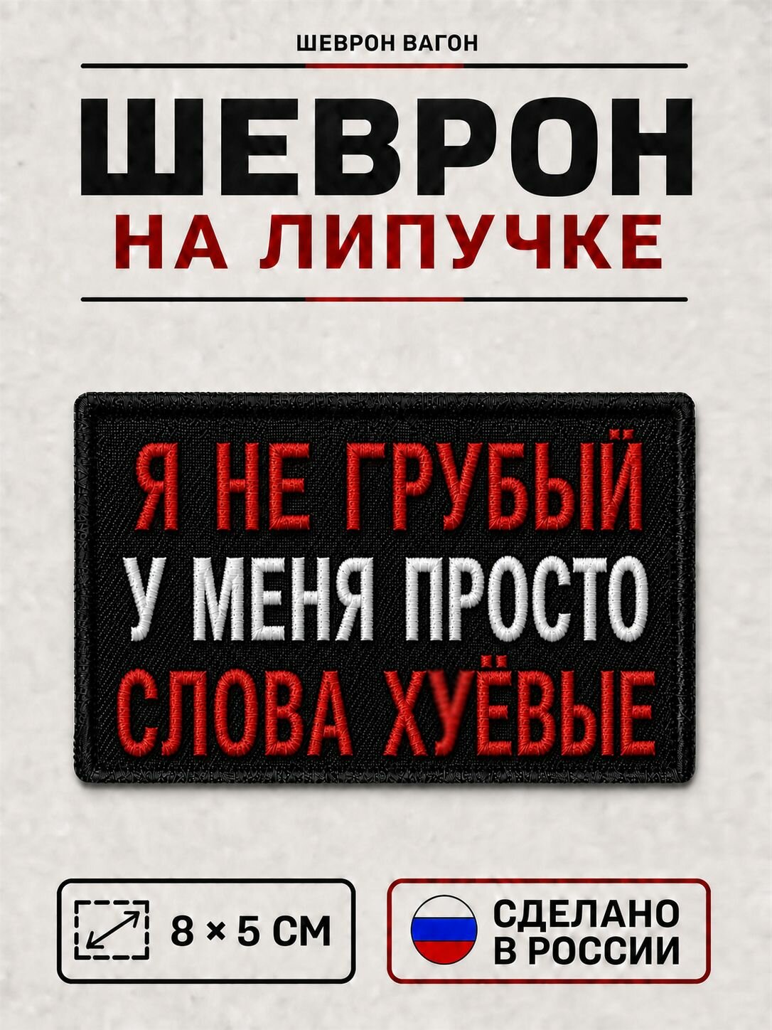 Шеврон на липучке Я не грубый, вышитая нашивка 8х5 см