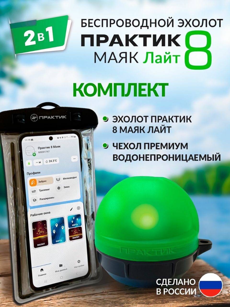 Комплект М8 Лайт "Антибрызги" с беспроводным эхолотом Практик 8 Маяк Лайт и водонепроницаемым чехлом для смартфона для летней рыбалки с лодки, с берега или зимой со льда
