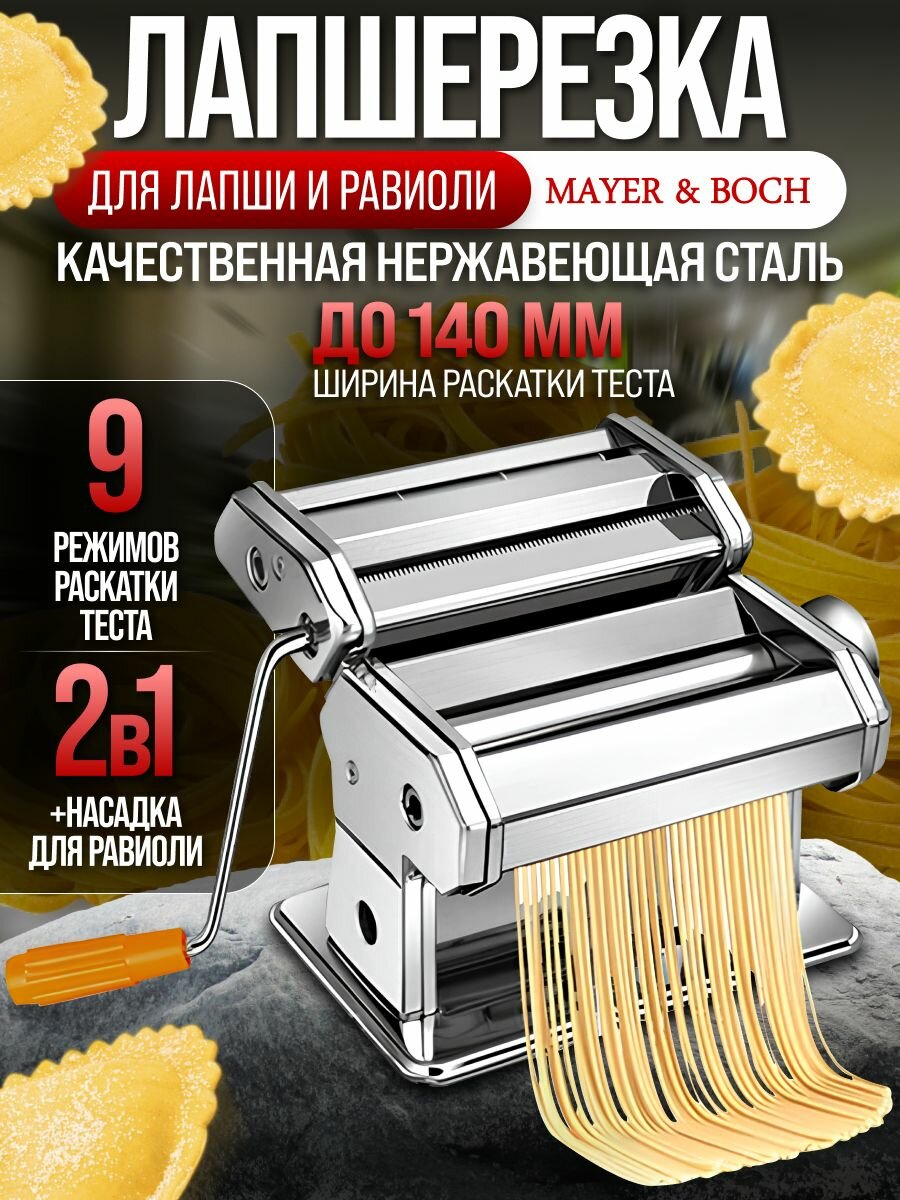 Лапшерезка Mayer&Boch с насадкой для равиоли