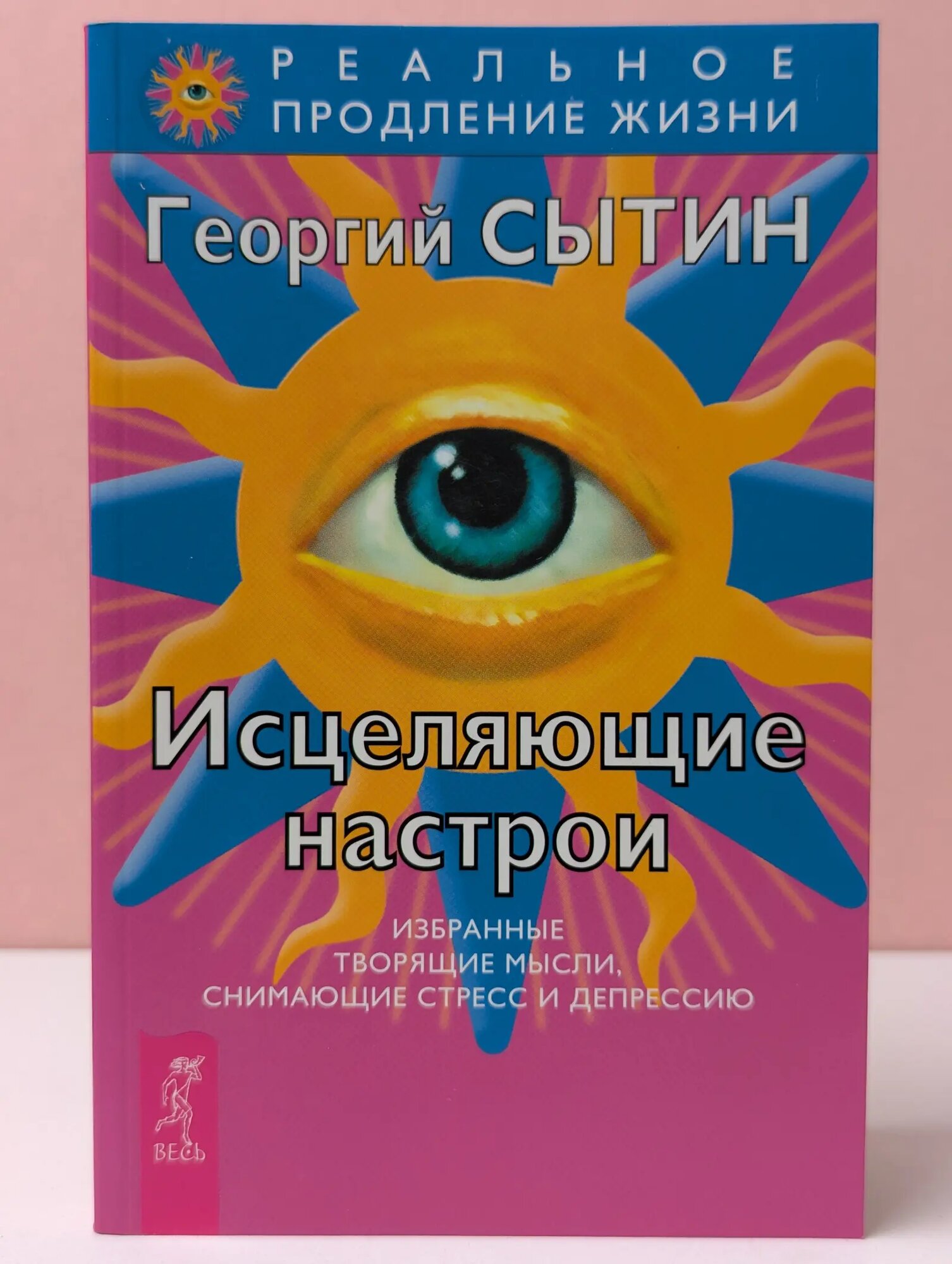 Реальное продление жизни. Исцеляющие настрои Сытин Георгий Николаевич 2009