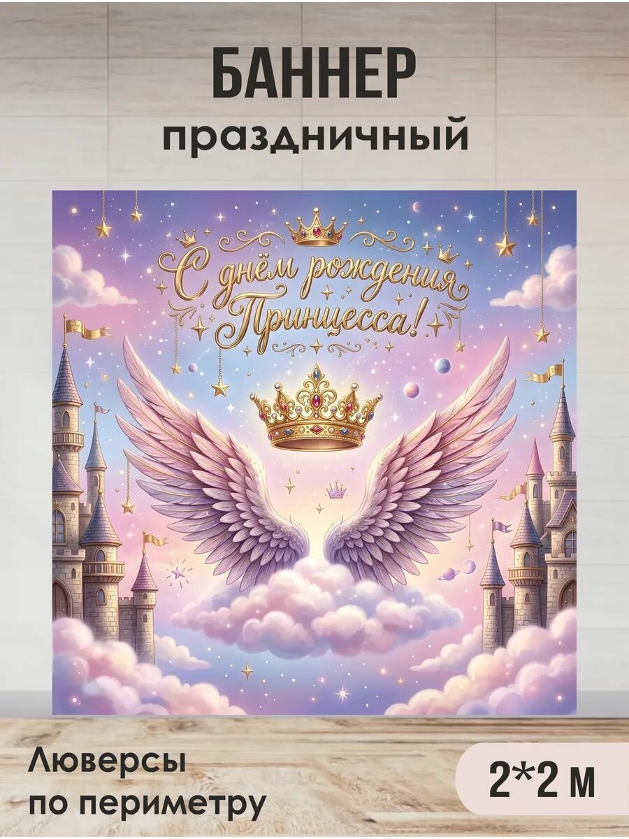 Баннер на день рождения принцесса