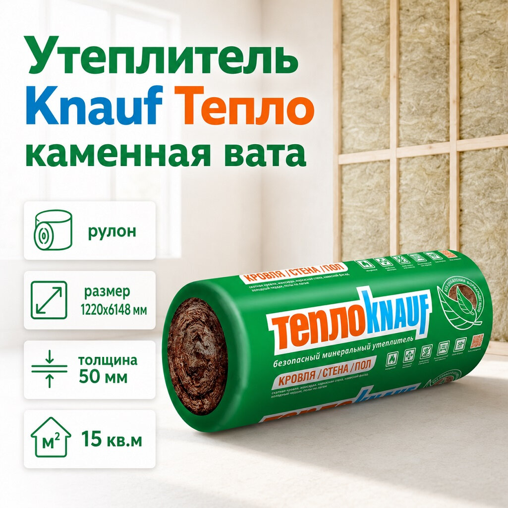 Утеплитель Knauf Тепло 50х1220х6148 мм, 15 кв. м, рулон, для кровли, перекрытий, стен