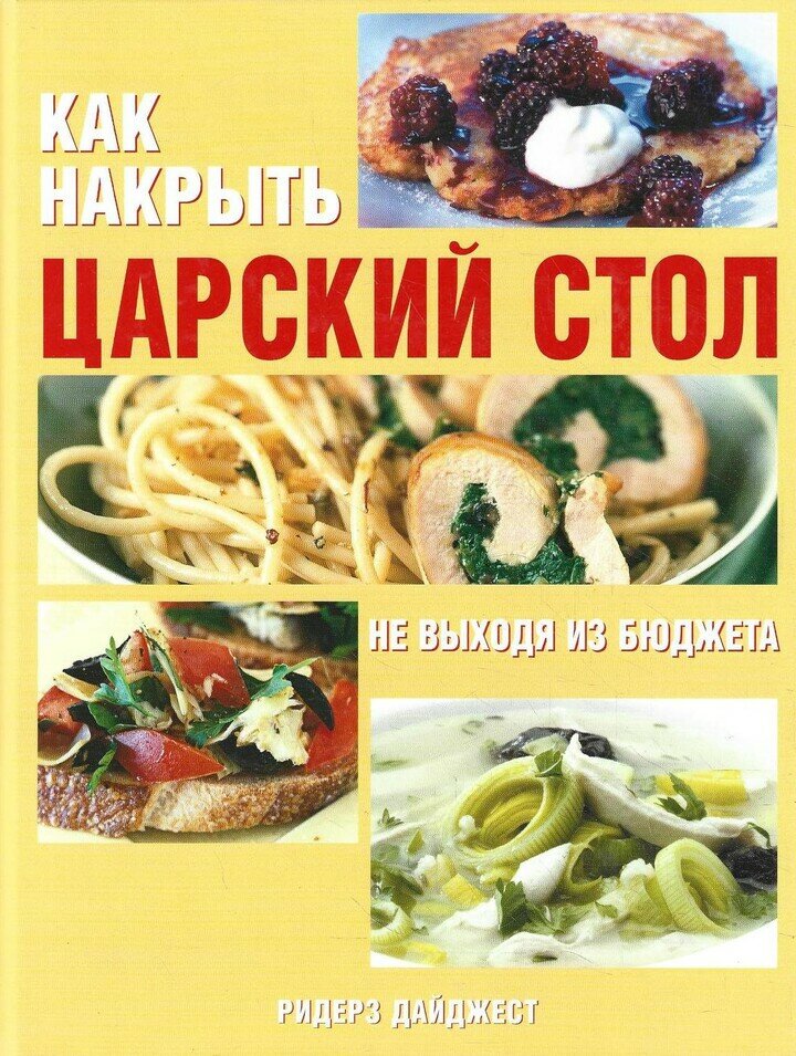 Как накрыть царский стол, не выходя из бюджета