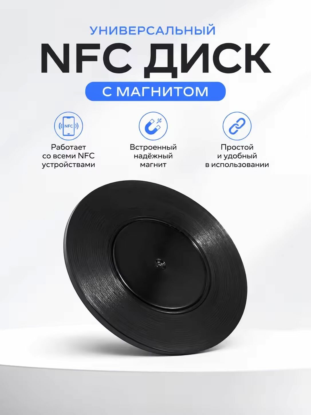 Магнит на холодильник с NFC-чипом и черным виниловым диском