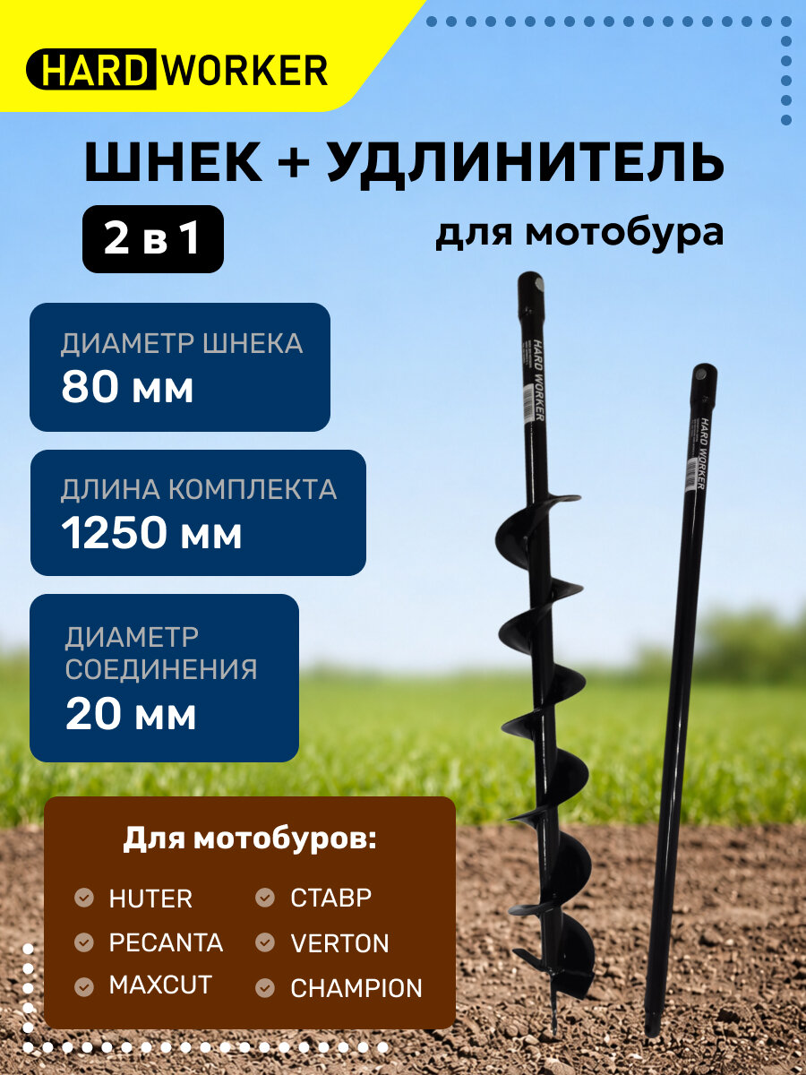 Шнек для мотобура 80х1250 мм с удлинителем HARD WORKER, бур для грунта