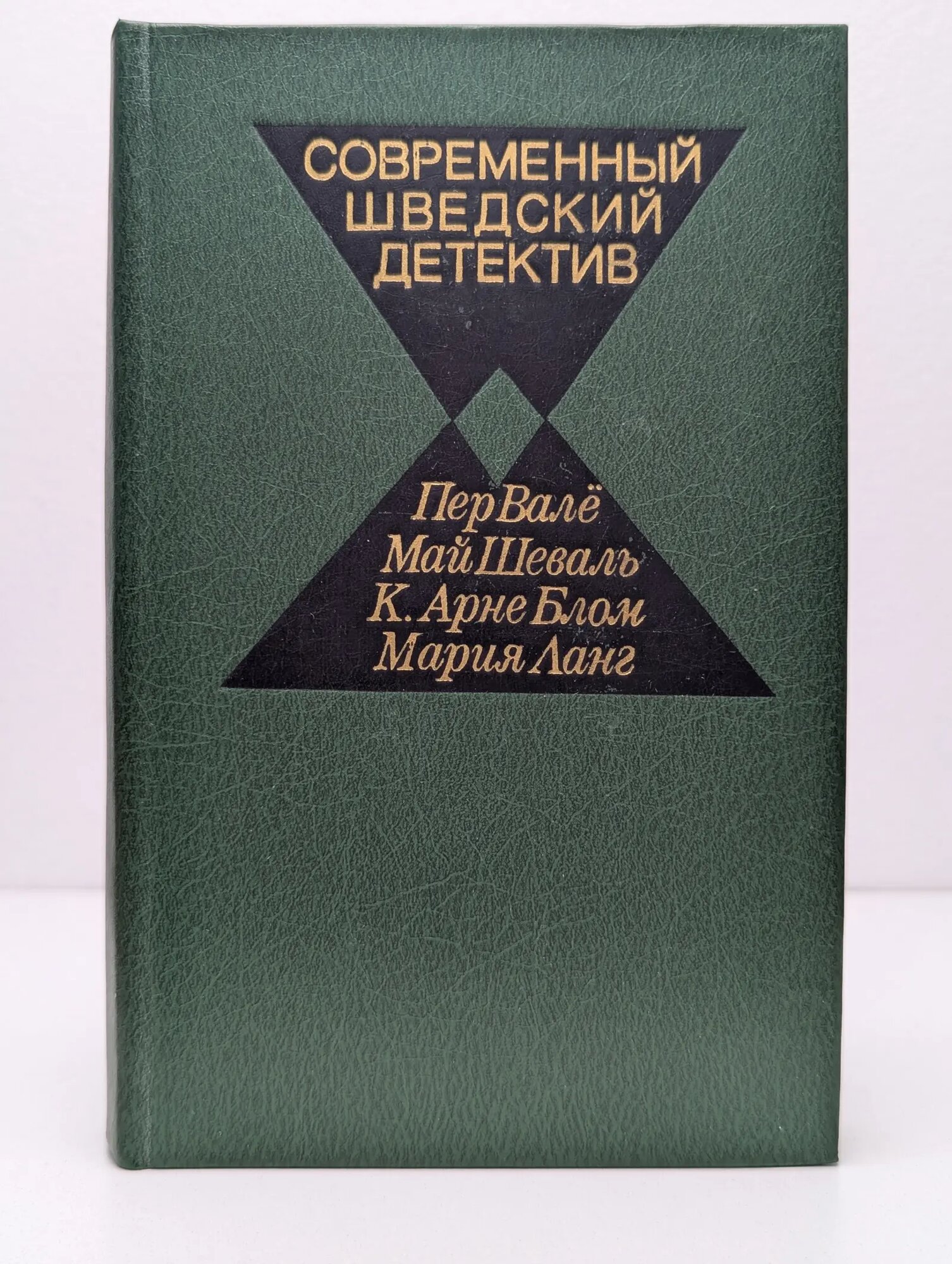 Современный шведский детектив Сборник 1982