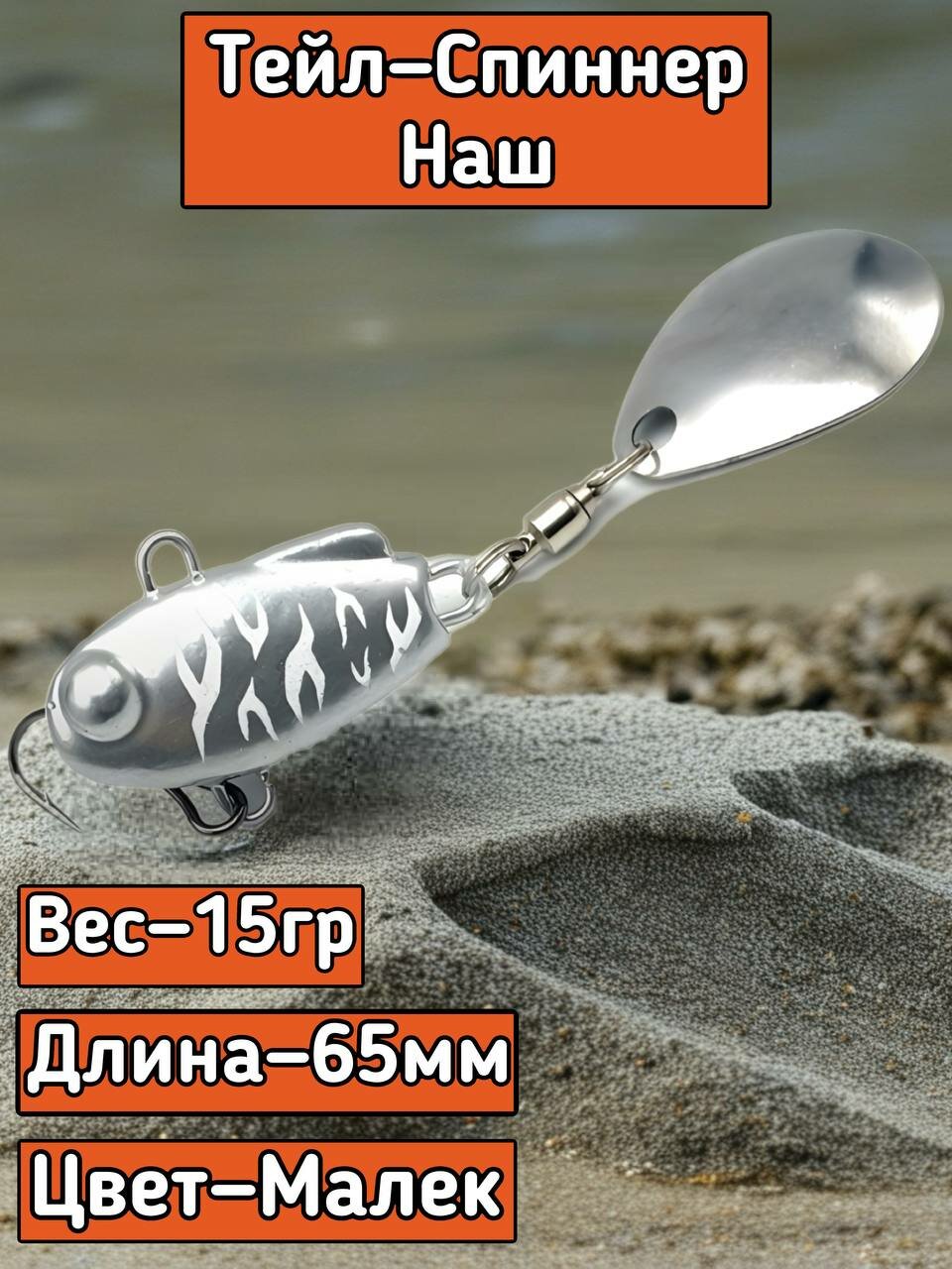 Тейл-спиннер Наш Малек 14, 15 гр.