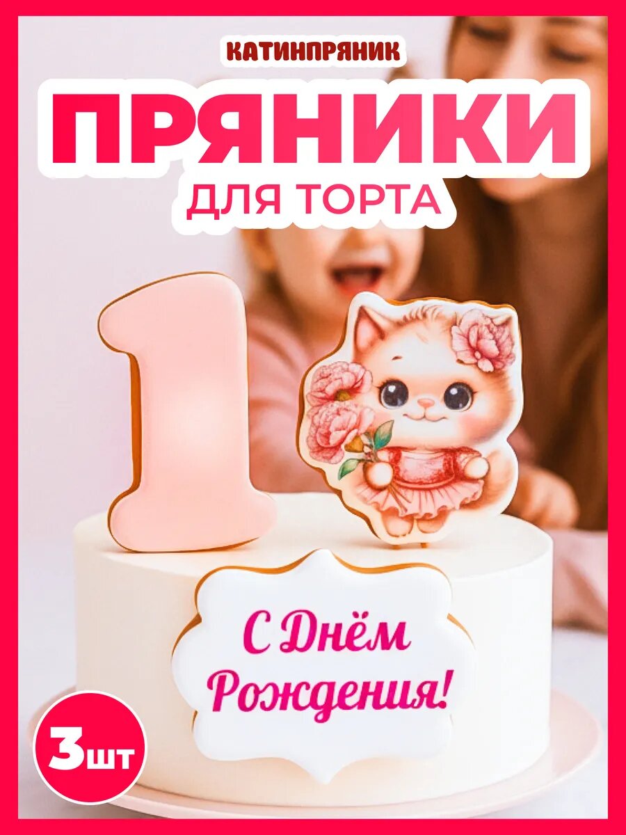Имбирные пряники на торт для девочки 1 годик