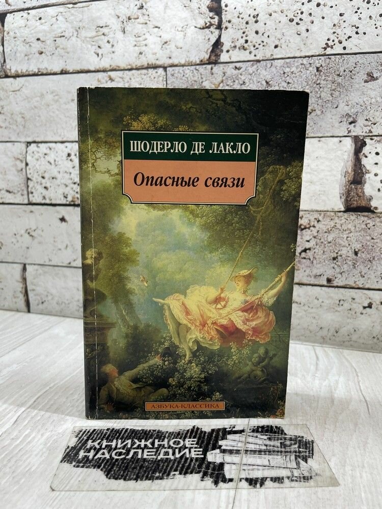Шодерло де Лакло. Опасные связи. Азбука-классика 2004