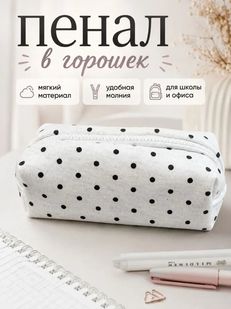 Пенал из ткани 1 шт, хлопок, горошек, корейский стиль, большой, для школы