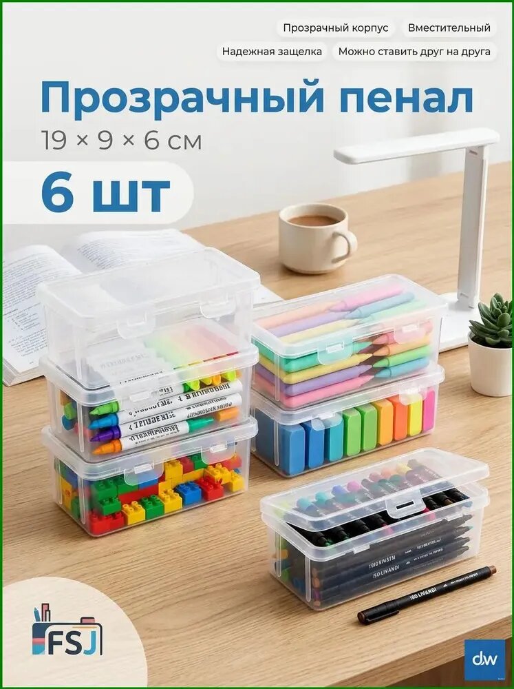 6 прозрачных пластиковых пеналов, органайзер для ручек и канцелярских принадлежностей, многофункциональный контейнер для школы и офиса.-