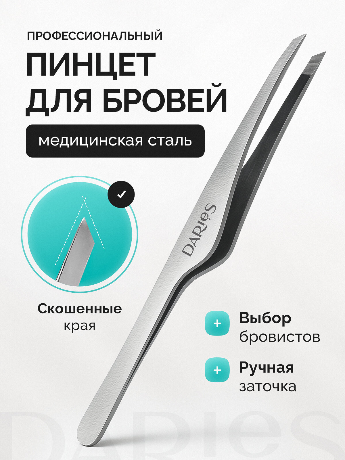 Пинцет для бровей DARieS скошенный, профессиональные, щипчики