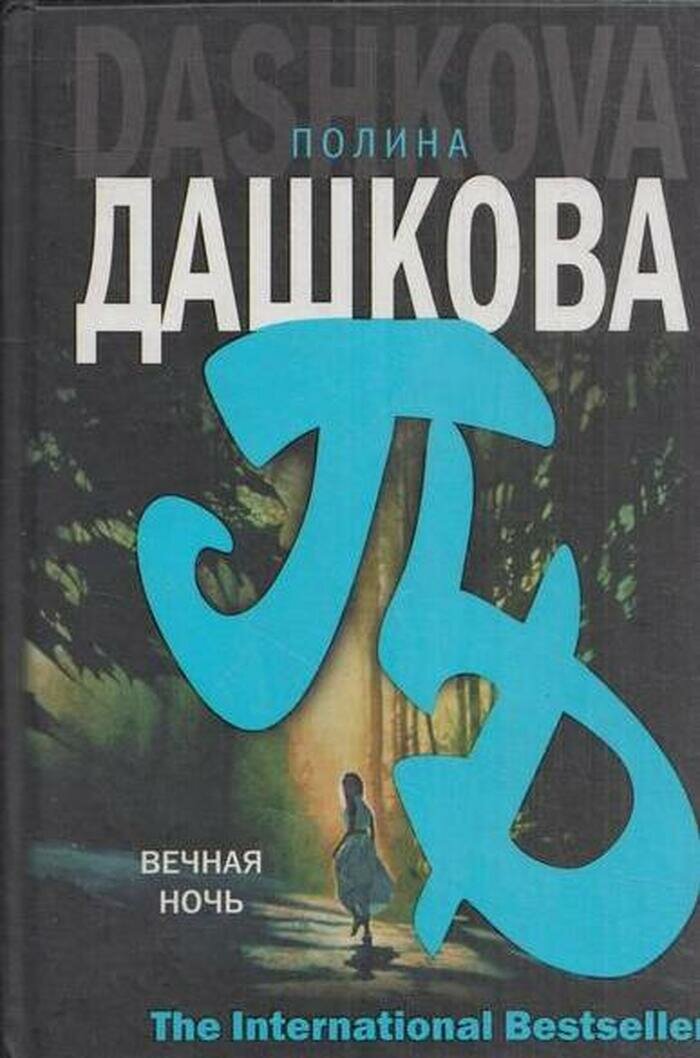Вечная ночь