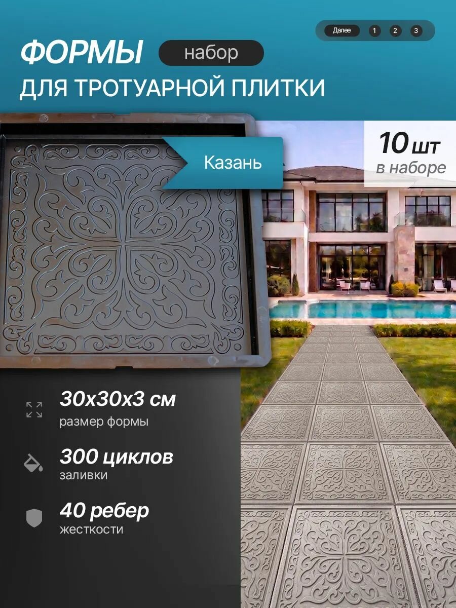 Форма для тротуарной плитки "Казань", 10 шт. 30х30х3см, форма для бетона