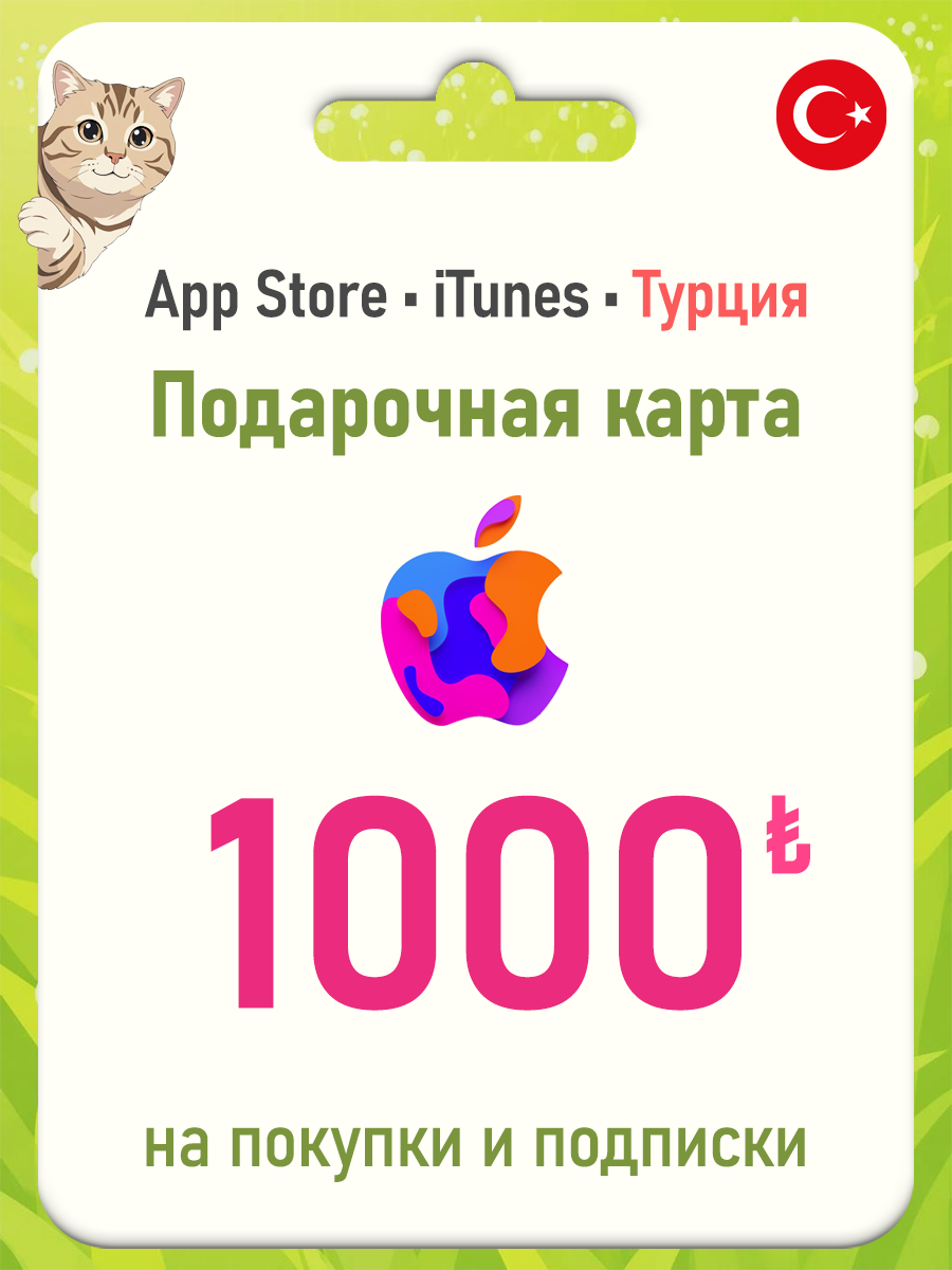 Подарочная карта Apple App Store на 1000 TRY (лиры Турция), подарочная карта Эпл, Apple Gift Card iTunes