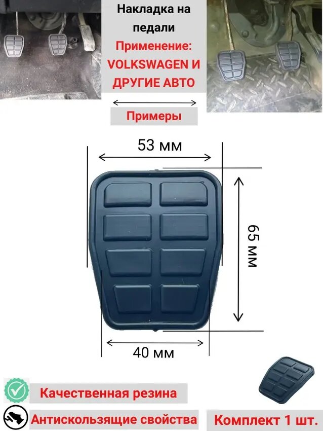 Накладка на педали Volkswagen / Фольксваген сцепление тормоз 1 шт