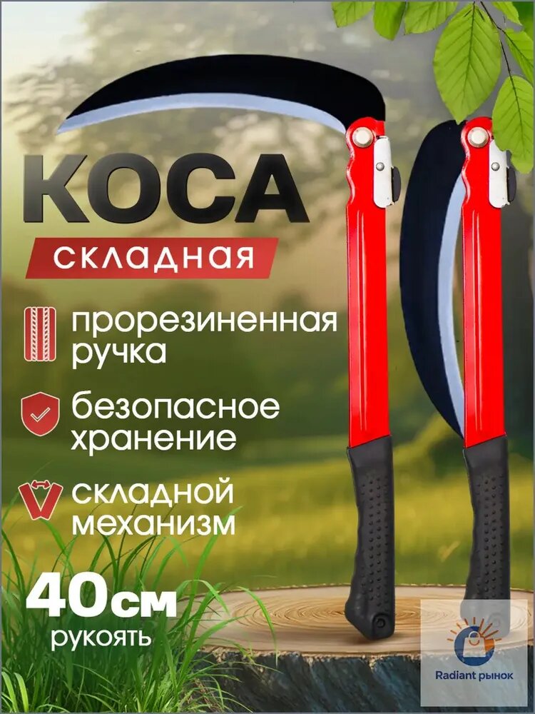 Коса нержавеющая сталь лезвие 25 см 1.5 мм рукоять 40 см