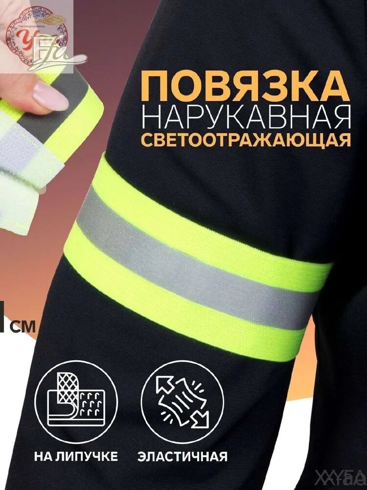 FA-Повязка нарукавная светоотражающая на липучке, 35 х 3,8 см