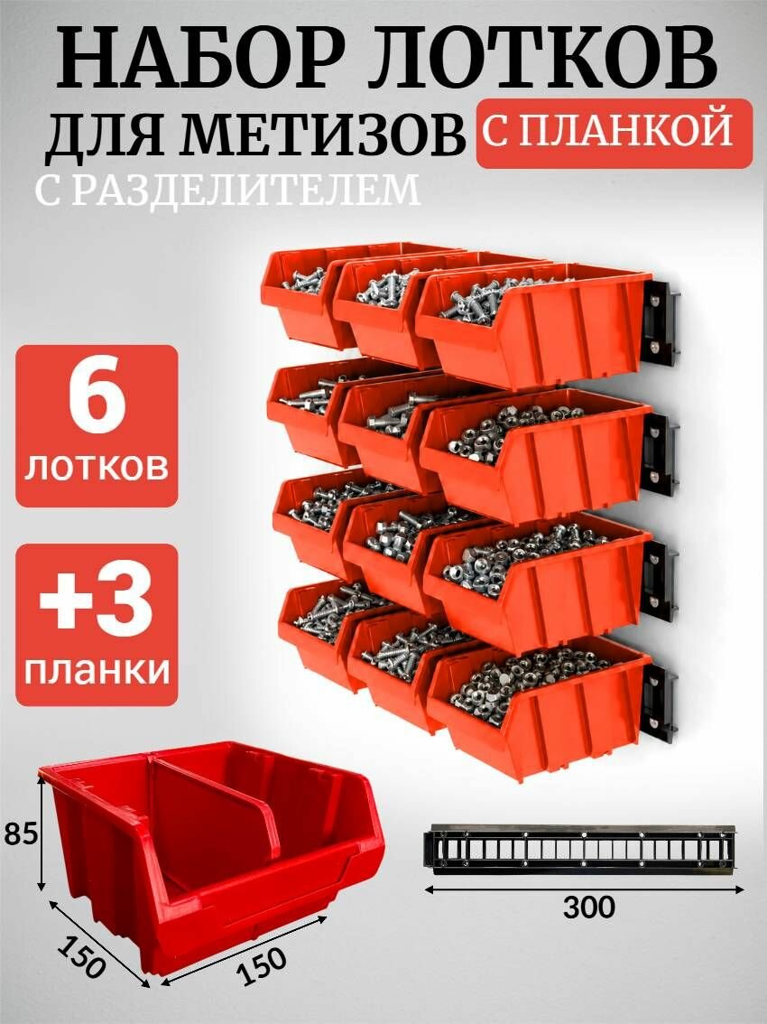 Набор лотков для метизов с разделителем 6шт красные №2 150х150х85мм + планка 350мм 3 шт