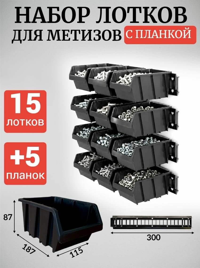 Набор лотков для метизов 15шт черные №3 187х115х87 мм + планка 350мм 5шт