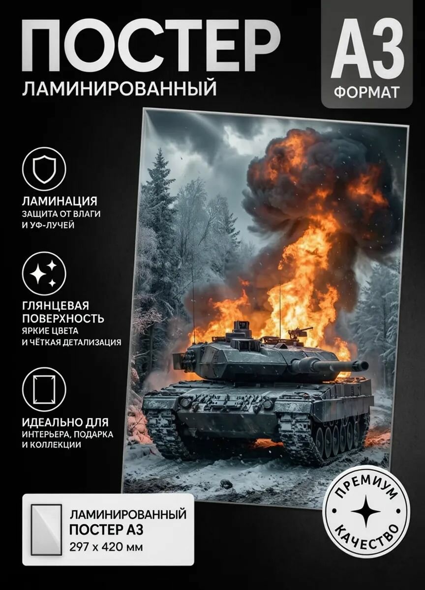 Постер ламинированный "Танчики"
