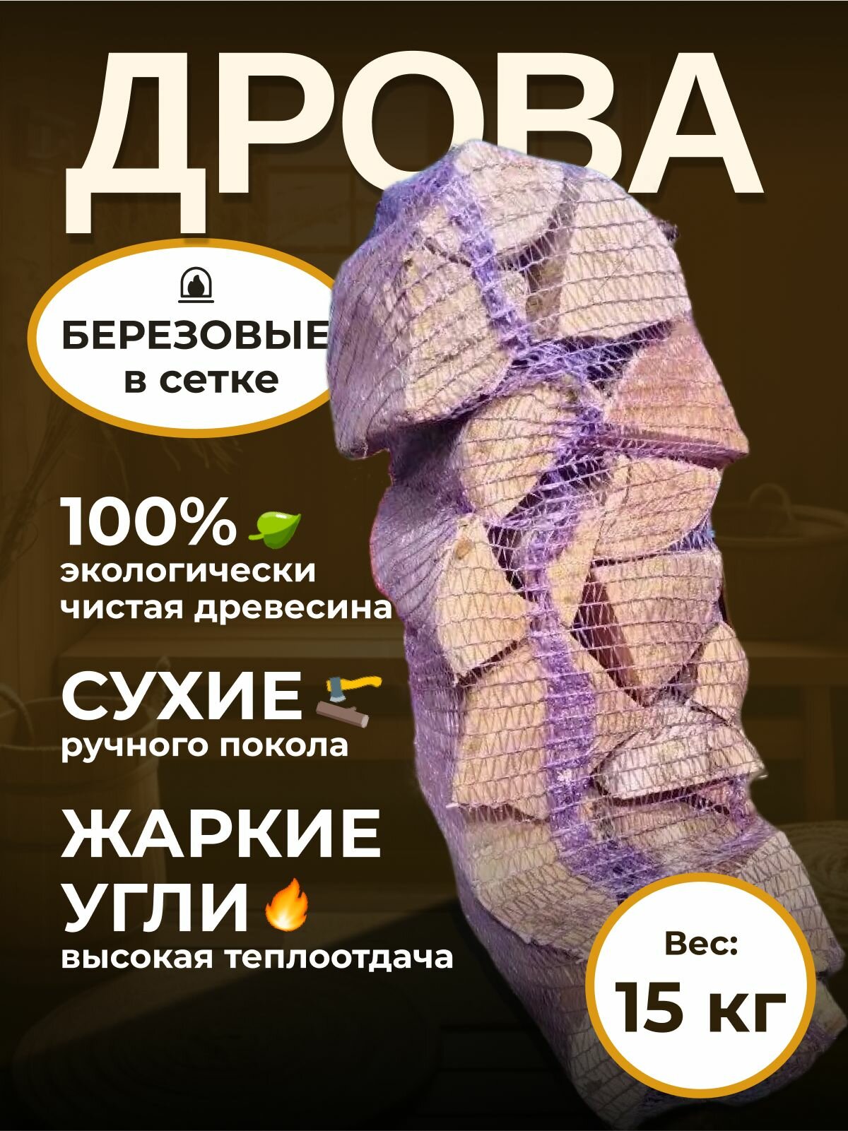 Дрова березовые колотые в сетке для мангала камина бани 15кг