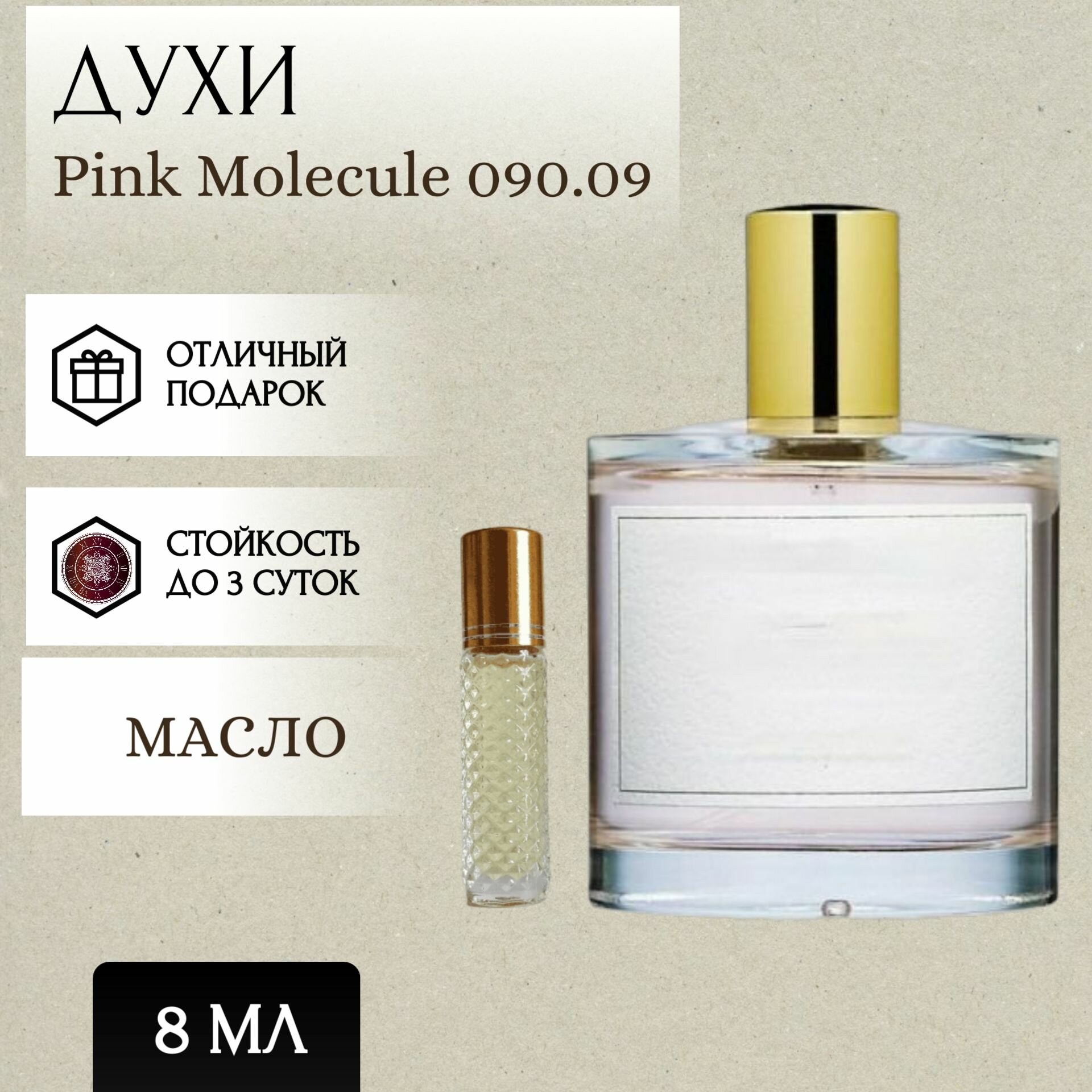 Perfum Secrets; Духи масляные Pink Molecule 090.09; Пинк Молекула 090.09 роллер 8 мл