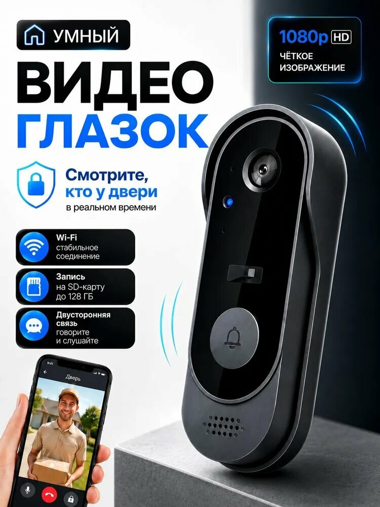 Видеоглазок-звонок, для входной двери, беспроводная, умная, черный