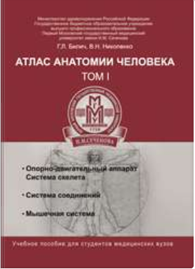 Атлас анатомии человека: в 3-х т. Т. 1: учебное пособие Reprinted books