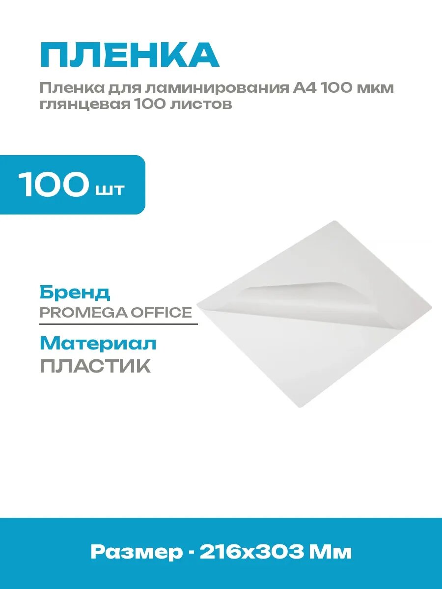Пленка для ламинирования формата А4 100 мкм 100 шт глянцевая