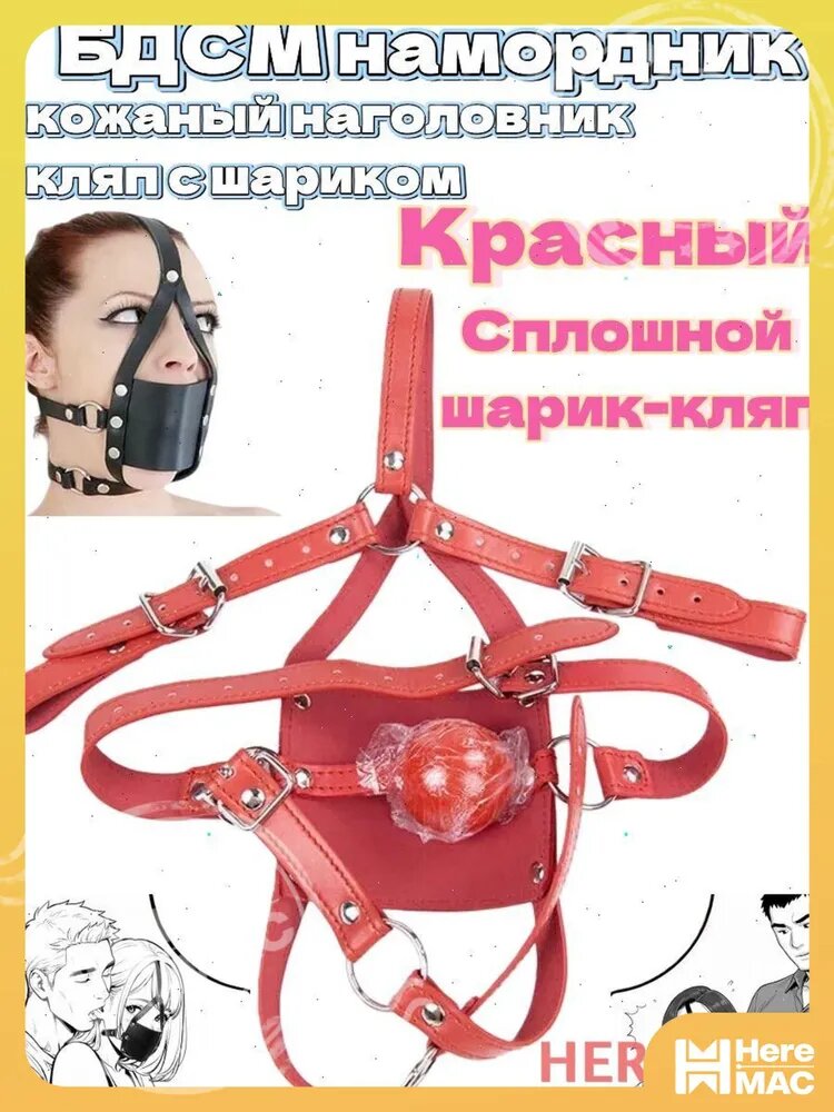 Аксессуар БДСМ HEREMAC