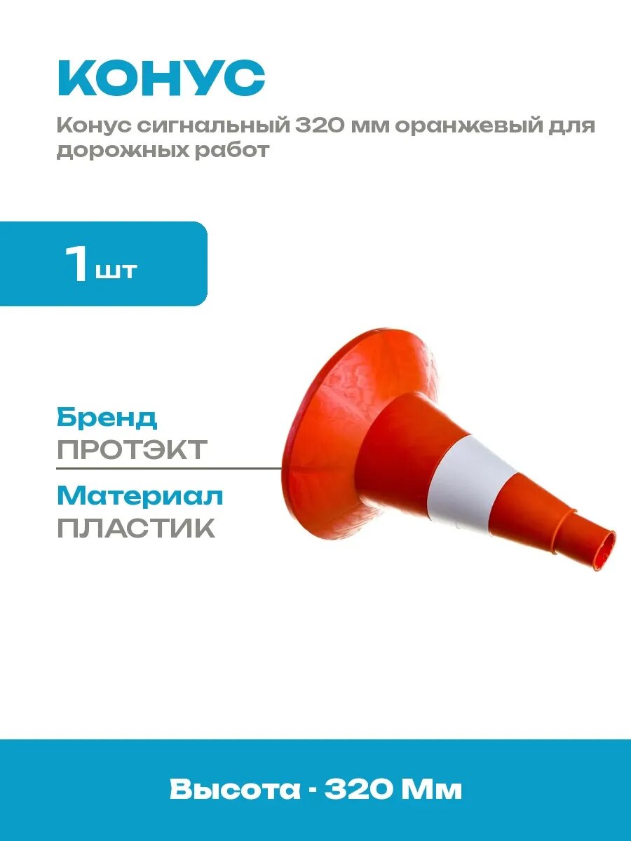 Сигнальный конус для разметки 320 мм без светоотражателей
