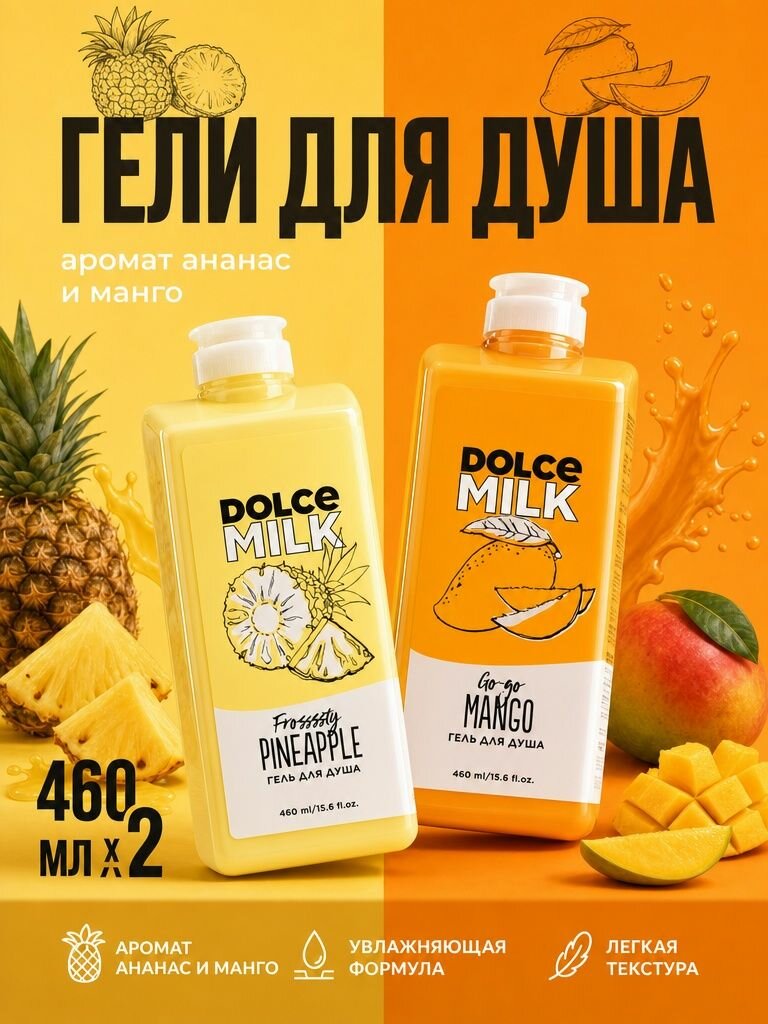 DOLCE MILK Гель для душа Манго и Ананас 920 мл