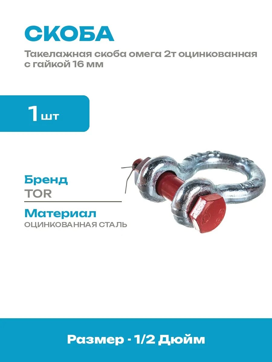 Скоба такелажная омега 2 тонны оцинкованная с гайкой 16 мм