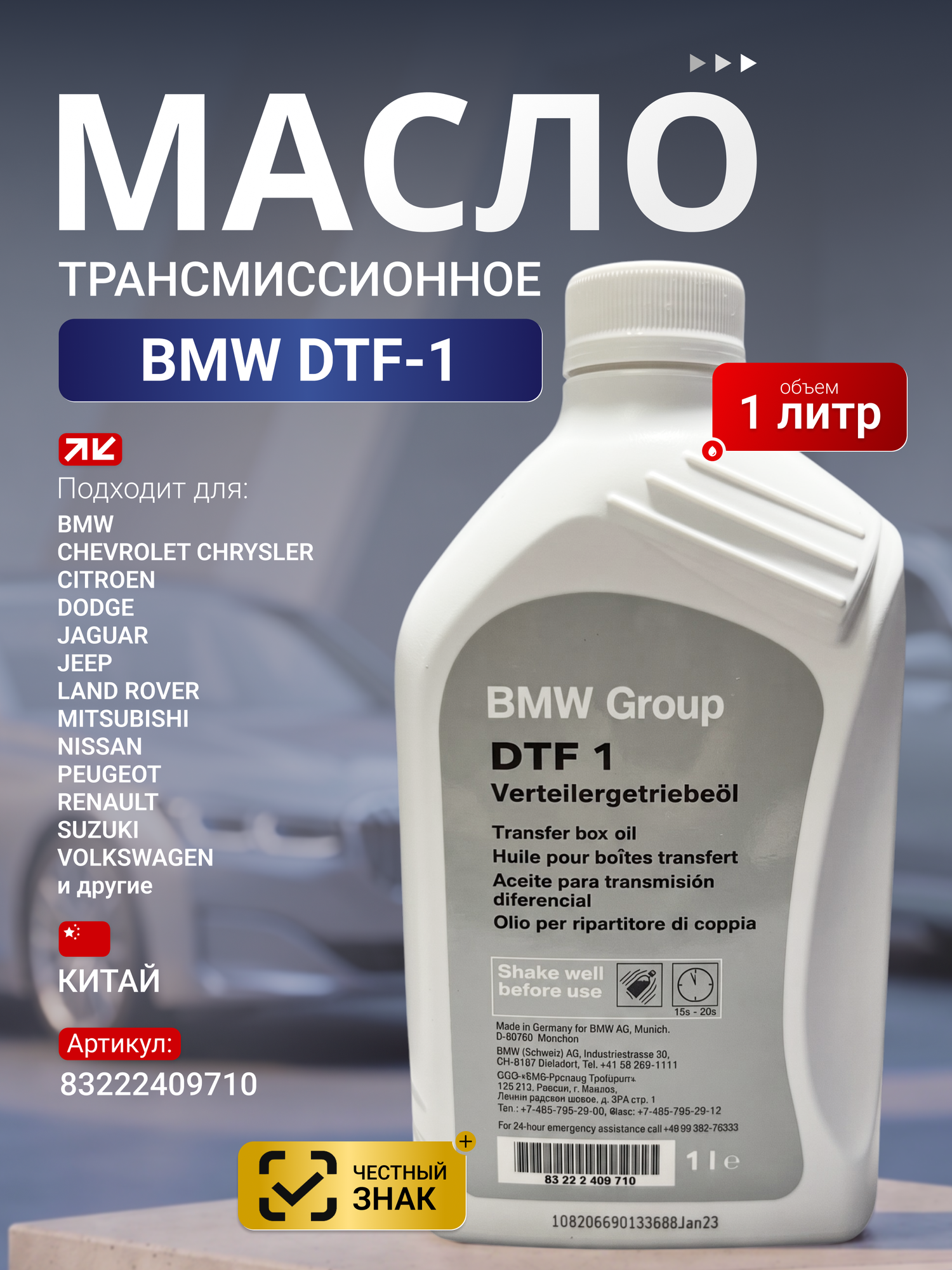 Масло трансмиссионное БМВ синтетическое "DTF 1 75W" 1 литр арт. 83222409710