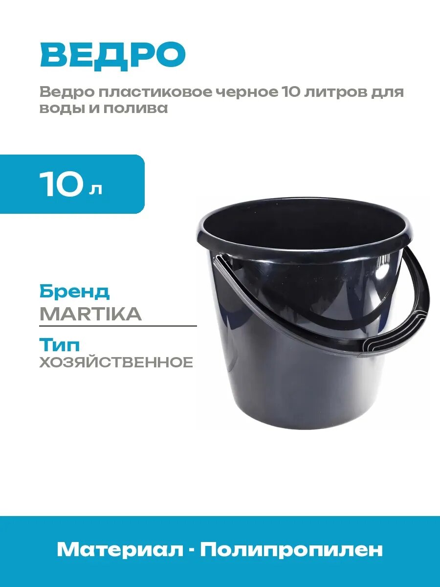 Ведро хозяйственное круглое пластиковое 10 литров черное
