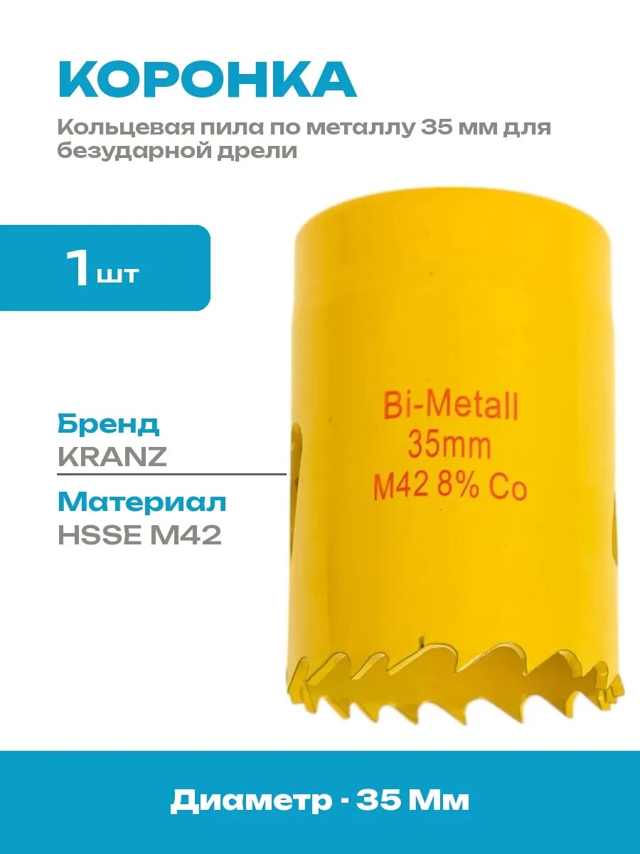 Коронка биметаллическая 35 мм HSSE для сверления металла