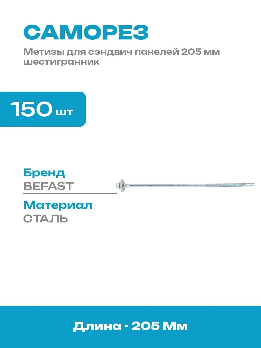 Саморезы для сэндвич панелей 205 мм оцинкованные 150 штук