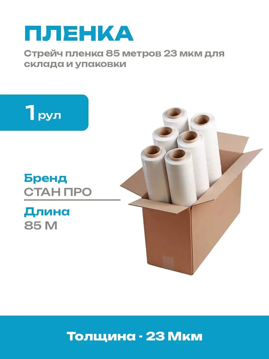 Стрейч пленка 23 мкм 500 мм для упаковки коробок и мебели