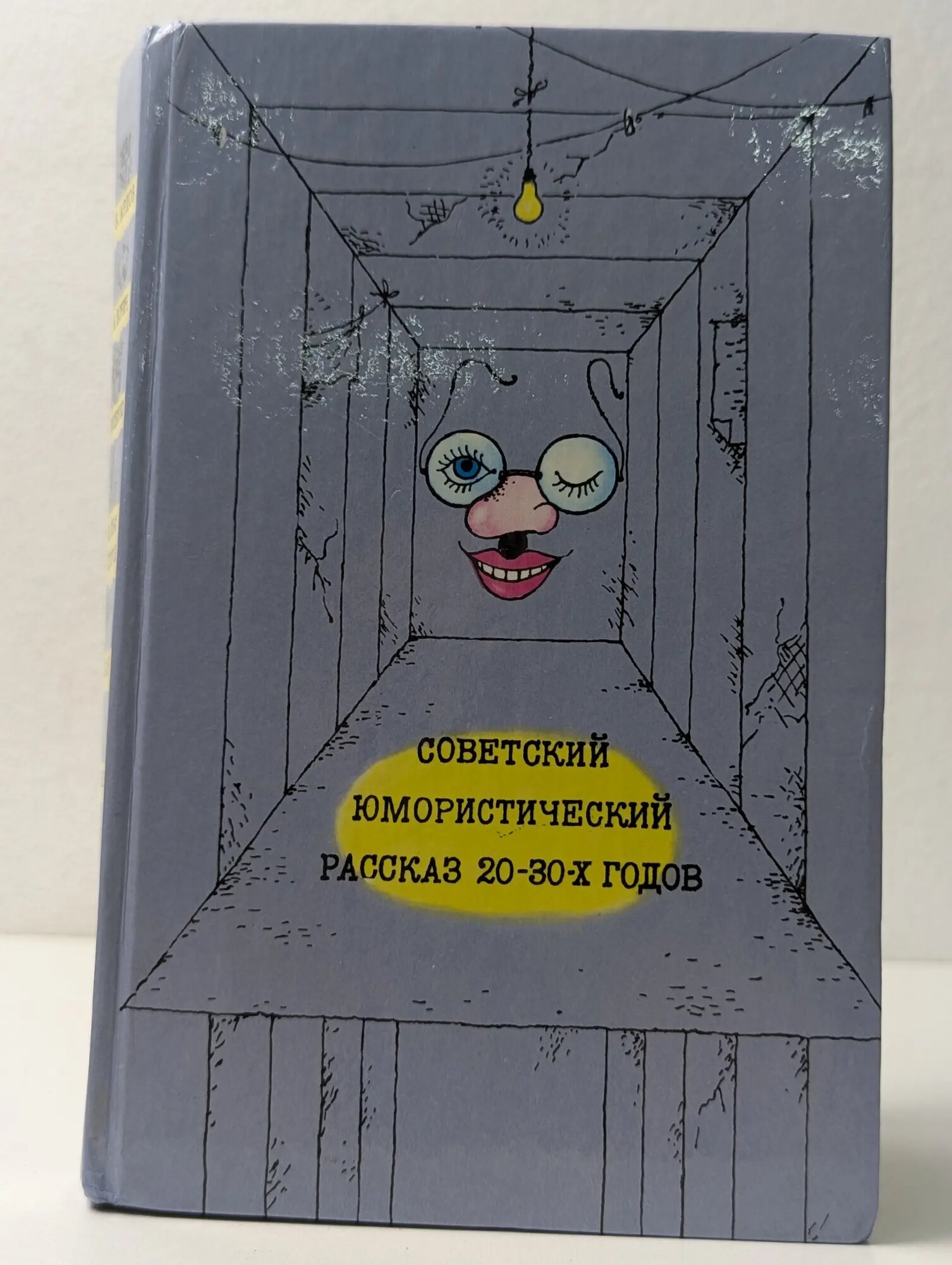 Советский юмористический рассказ 20-30 годов Глущенко Евгений Александрович (сост.) 1987