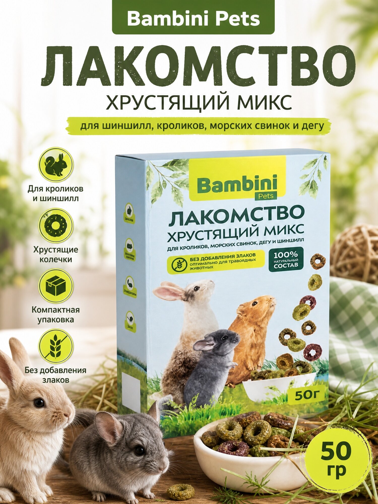 Лакомство Bambini Pets Хрустящий микс для шиншилл, кроликов, морских свинок и дегу, 50 г