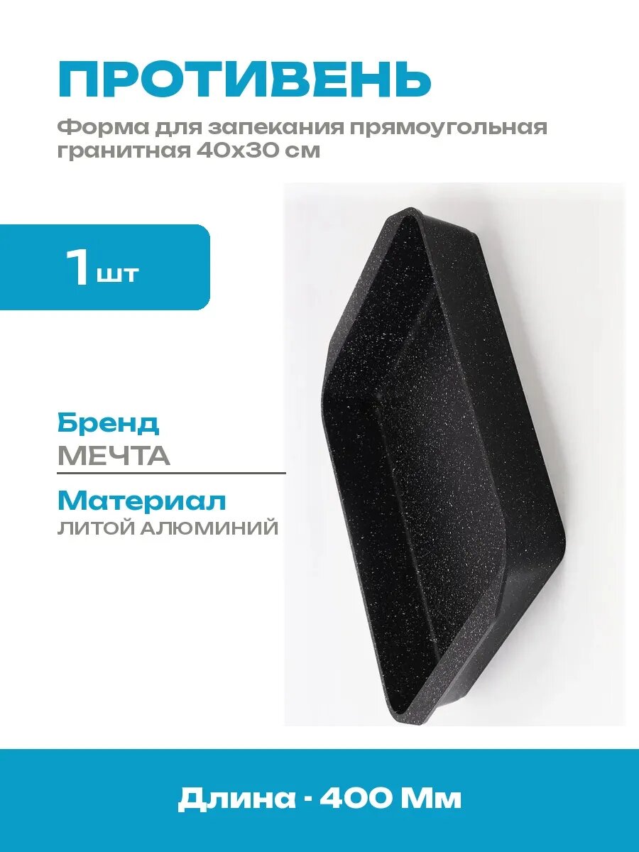 Противень для духовки 40х30 см литой алюминий антипригарный