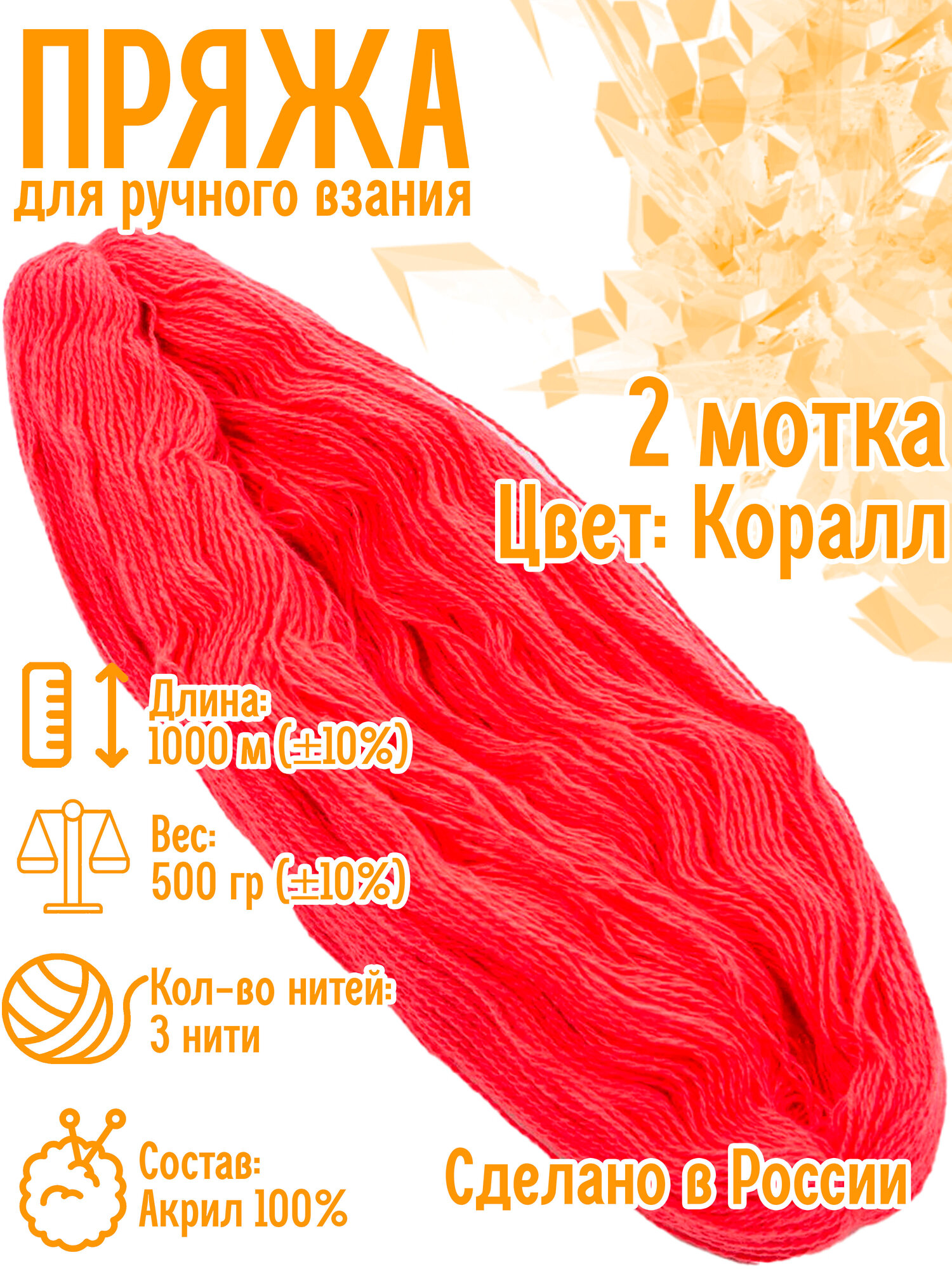 Пряжа для ручного вязания крючком, спицами 2 мотка, 0,5кг/1000 м (+/- 10%), трехниточная в пасмах (225-275 гр/шт.) из чистого акрила цвет - Коралл